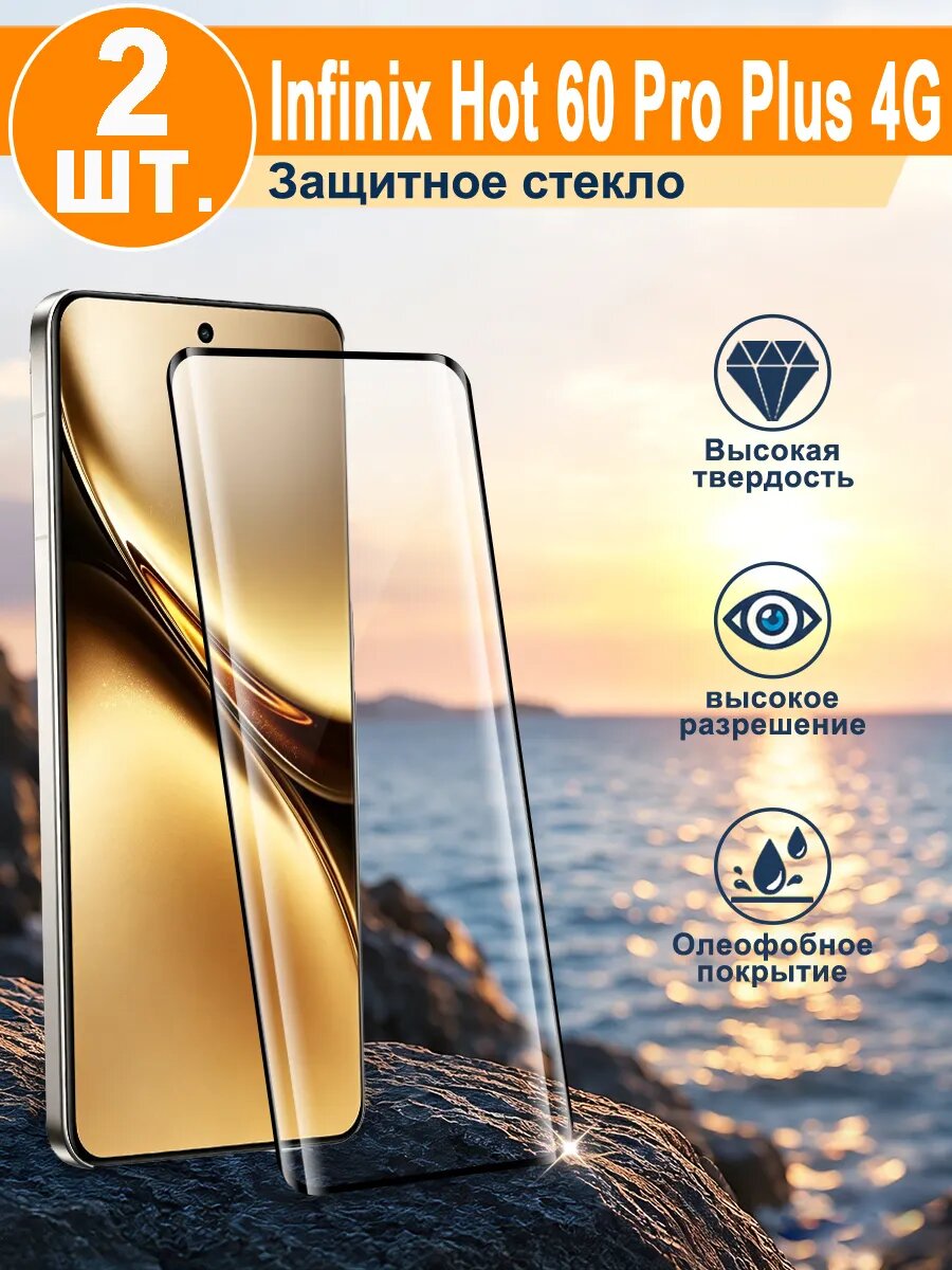 Для Infinix Hot 60 Pro Plus 4G: 2 шт. ультратонких, защита от падений и царапин, полное покрытие.