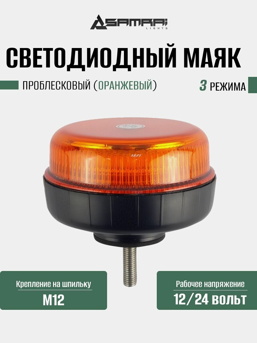 Маяк проблесковый оранжевый светодиодный M02R на кронштейне с резьбой М10