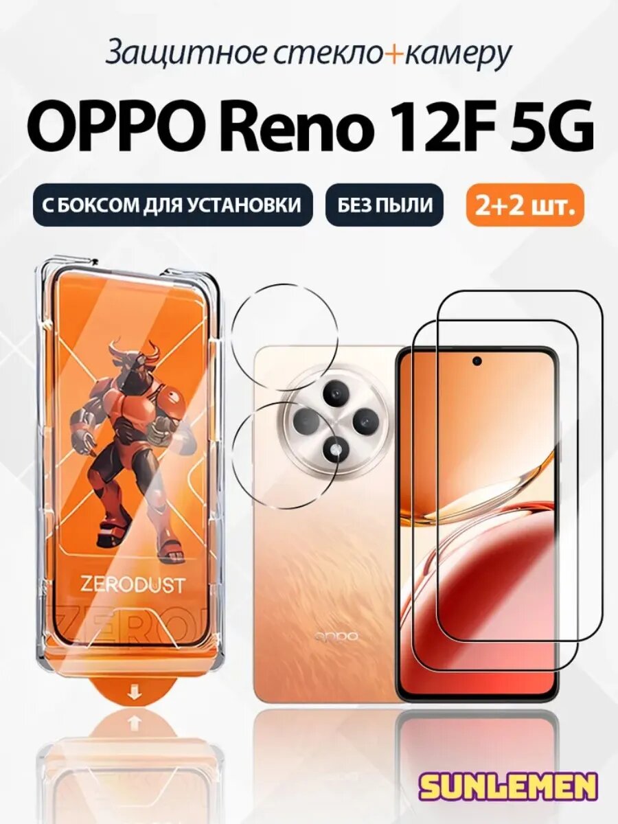 Стекло + защита камеры для OPPO Reno 12F 5G, 2+2 шт. автоустановка, антиблик, устойчивость к царапинам