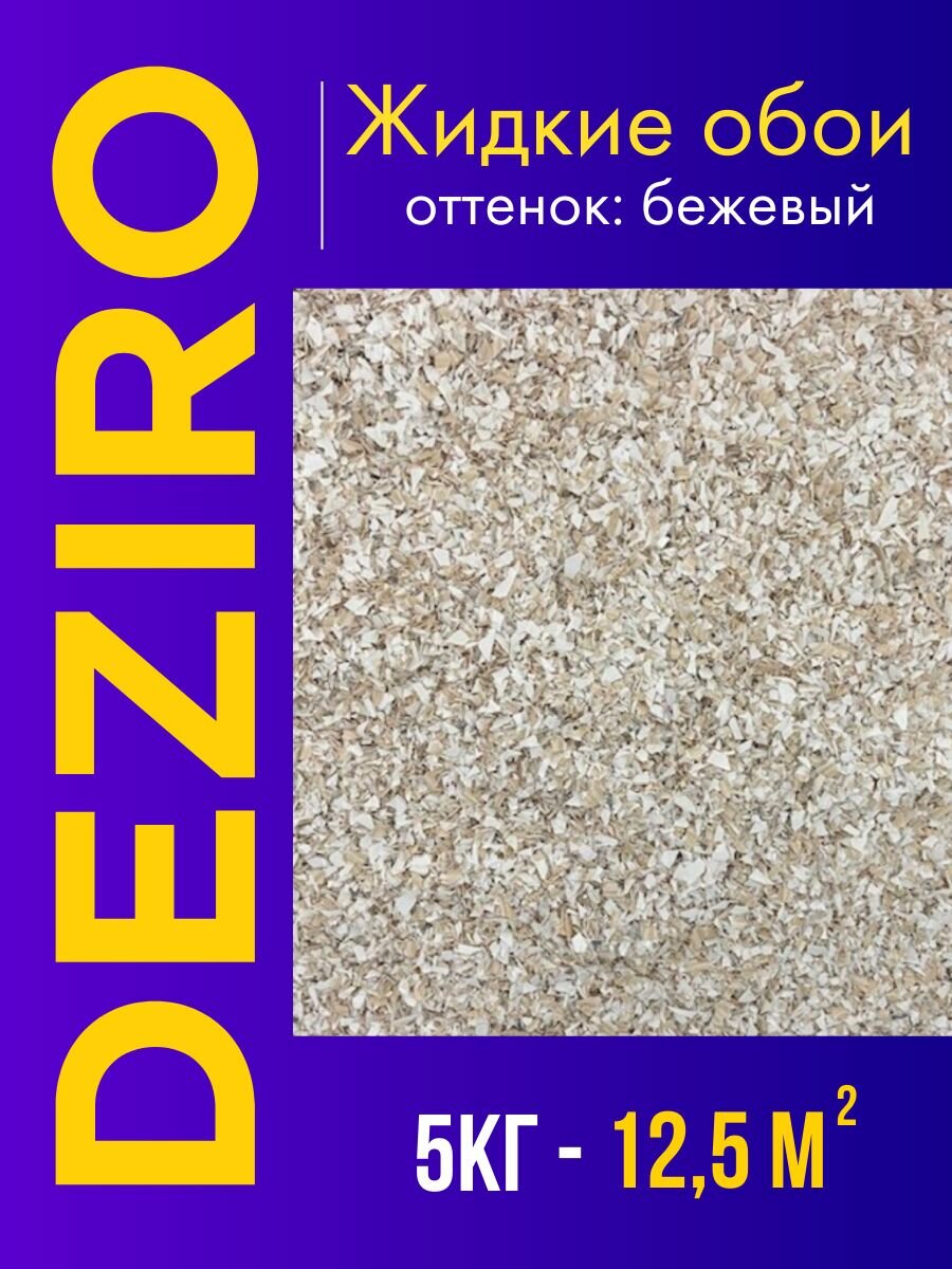 Deziro Жидкие обои, 5 кг, Оттенок бежевый