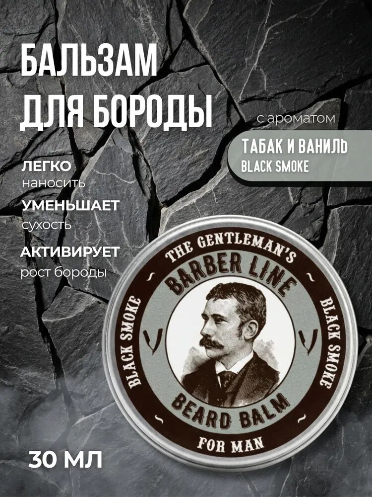 Бальзам для бороды, Barber line, для смягчения, ухода и роста, аромат Black smoke, 30 мл