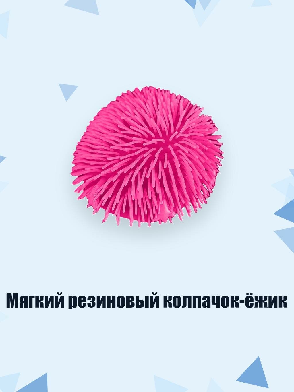 Мягкий резиновый колпачок-ёжик, Розовый