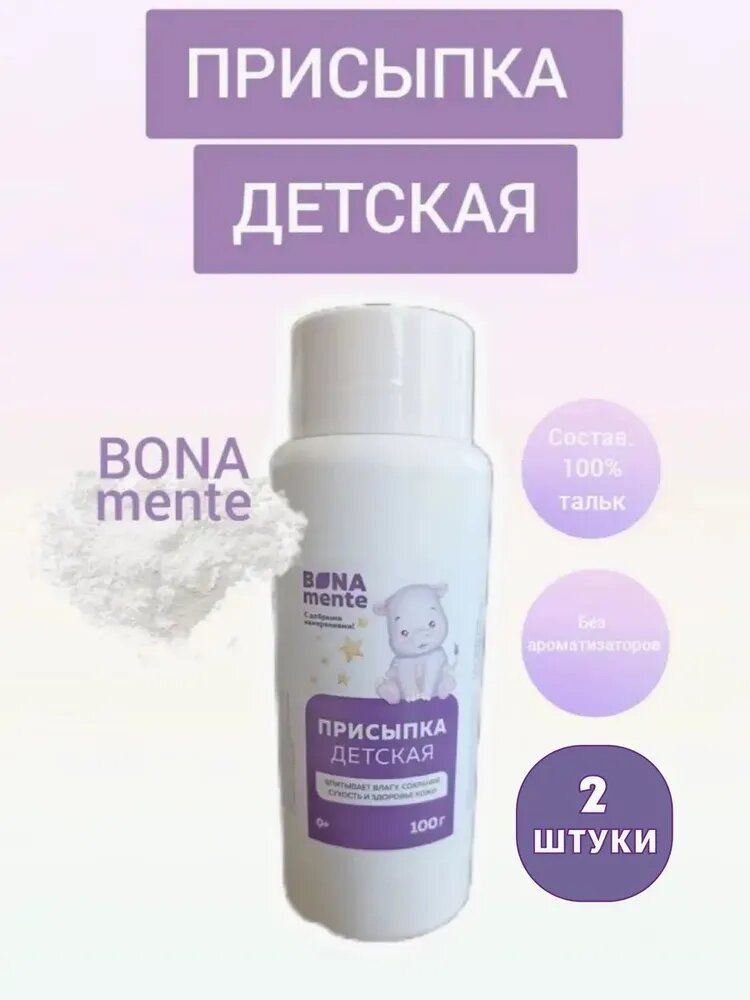 Присыпка детская Bona Mente, без добавок, 2шт, по 100гр.