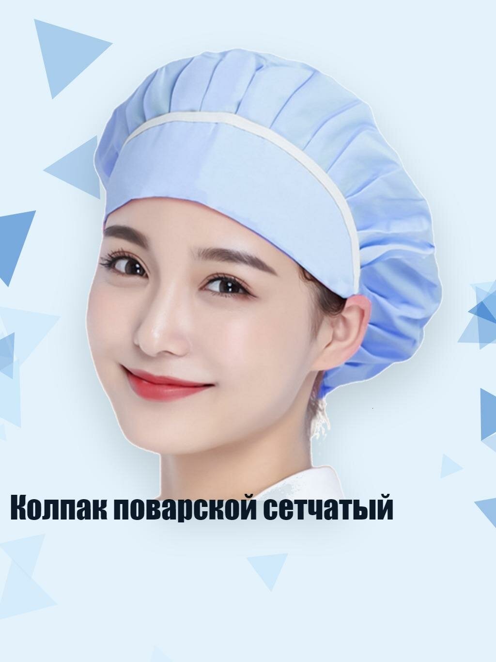 Колпак поварской сетчатый, Светло-голубой и белый