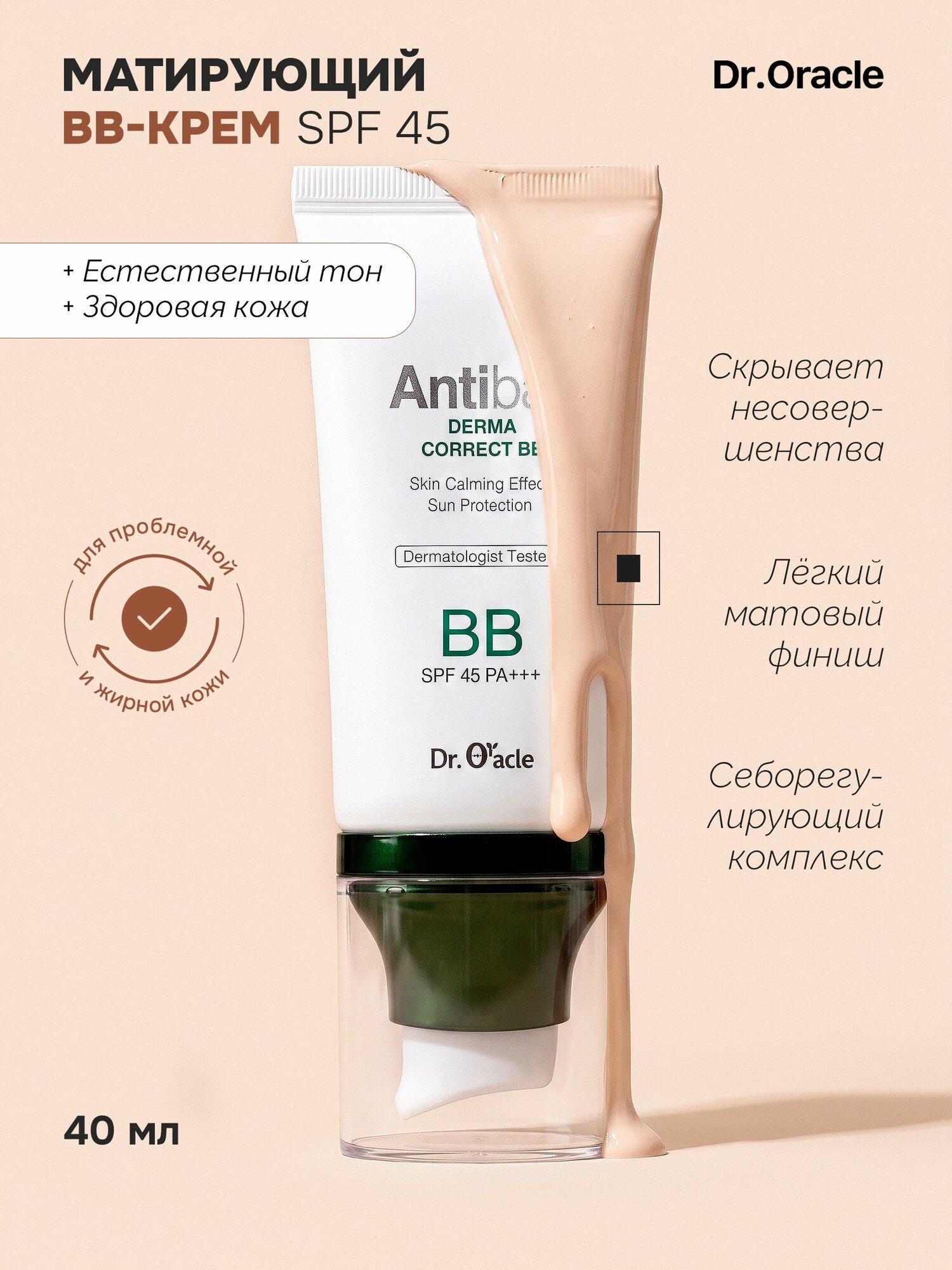 Dr.Oracle BB крем для лица тональный SPF 45