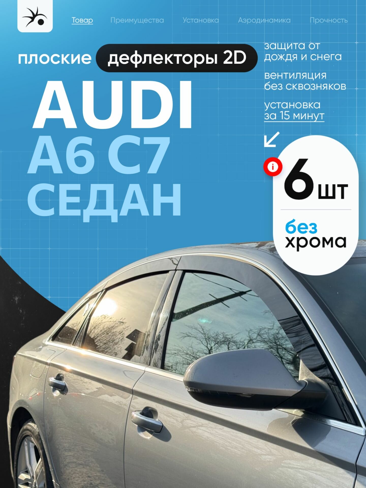 Дефлекторы для окон Audi A6 C7 (2011-2018) седан./ Тюнинг аксессуары/ 2д ветровики