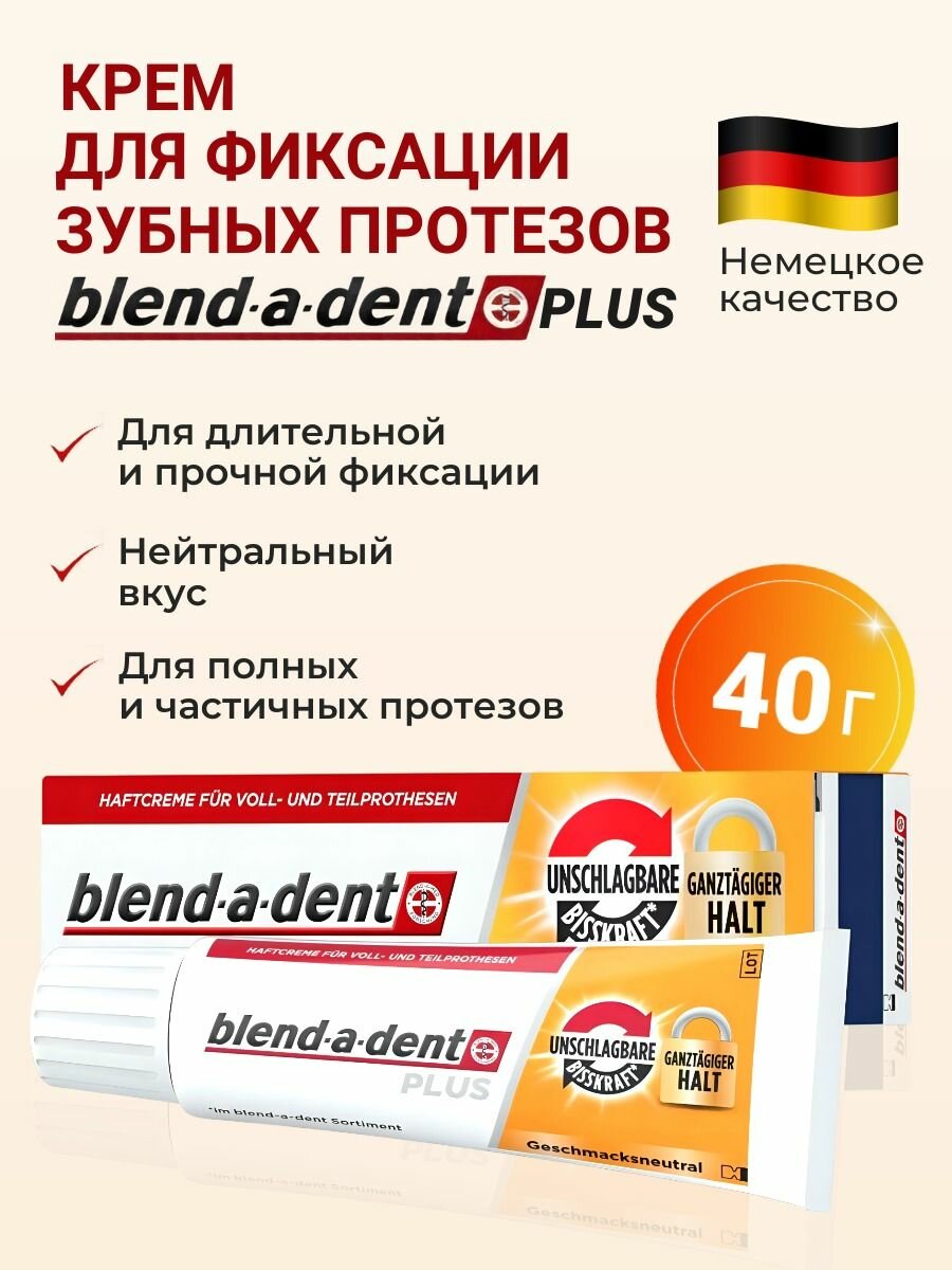 Blend-a-dent Plus крем для фиксации зубных протезов (Германия), 40 г, длительная и прочная фиксация, нейтральный вкус, для полных и частичных протезов