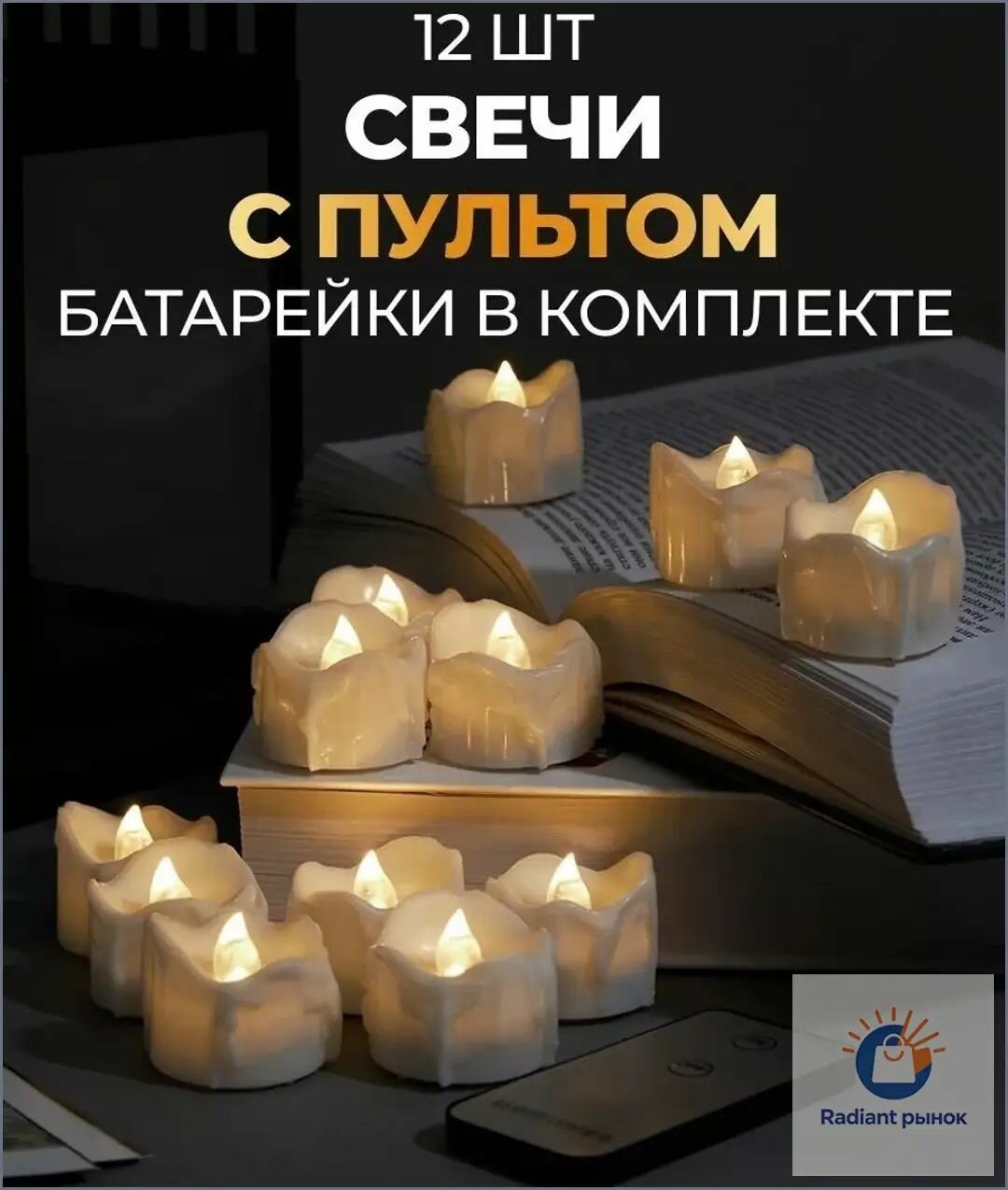 Свечи светодиодные декоративные на батарейках с пультом 12шт