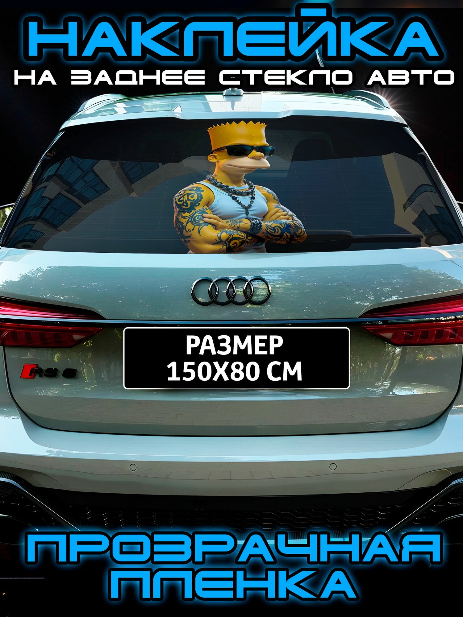 Наклейка на заднее стекло авто 150x80 см