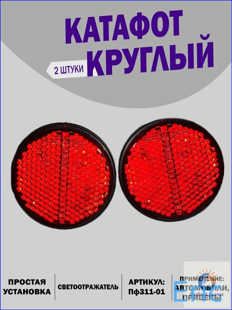 Катафот красный круглый с креплением под болт (2шт.) для автомобилей, прицепов, велосипедов/Светоотражатель