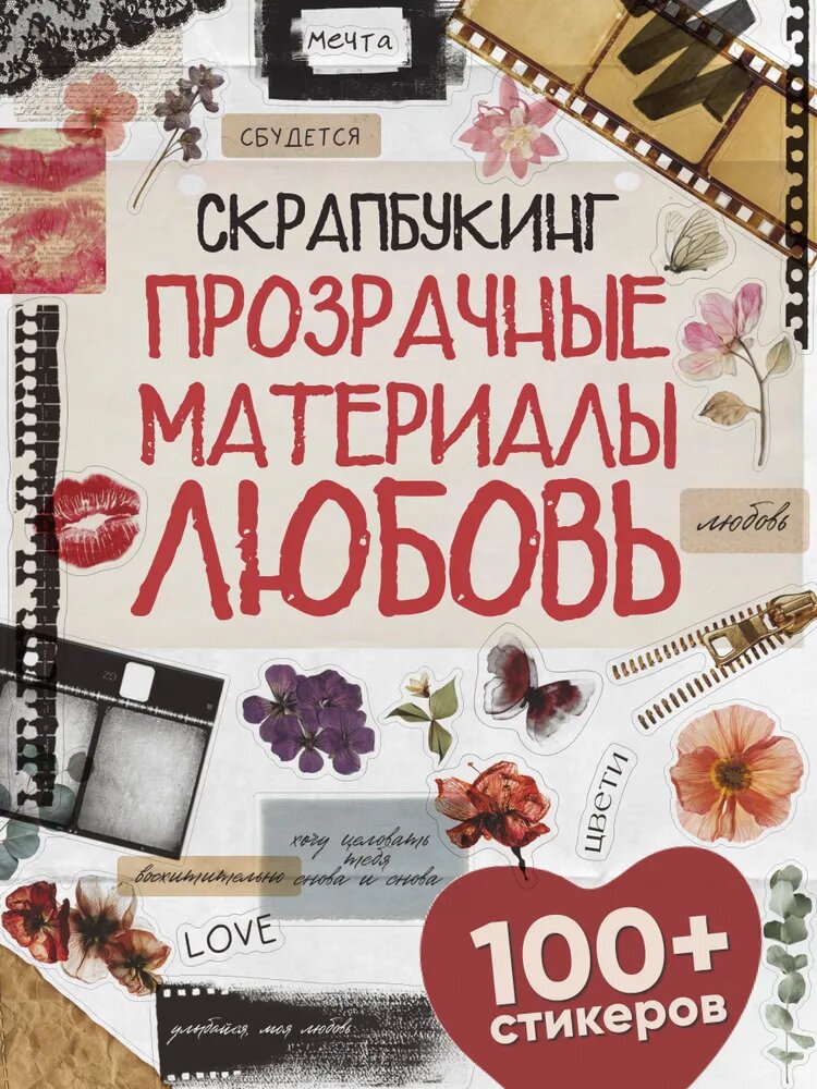 Наклейки для скрапбукинга прозрачные материалы и гербарий
