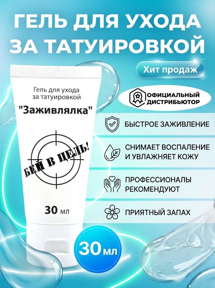 One Shot заживлялка гель для ухода за татуировкой и её заживления, 30 мл