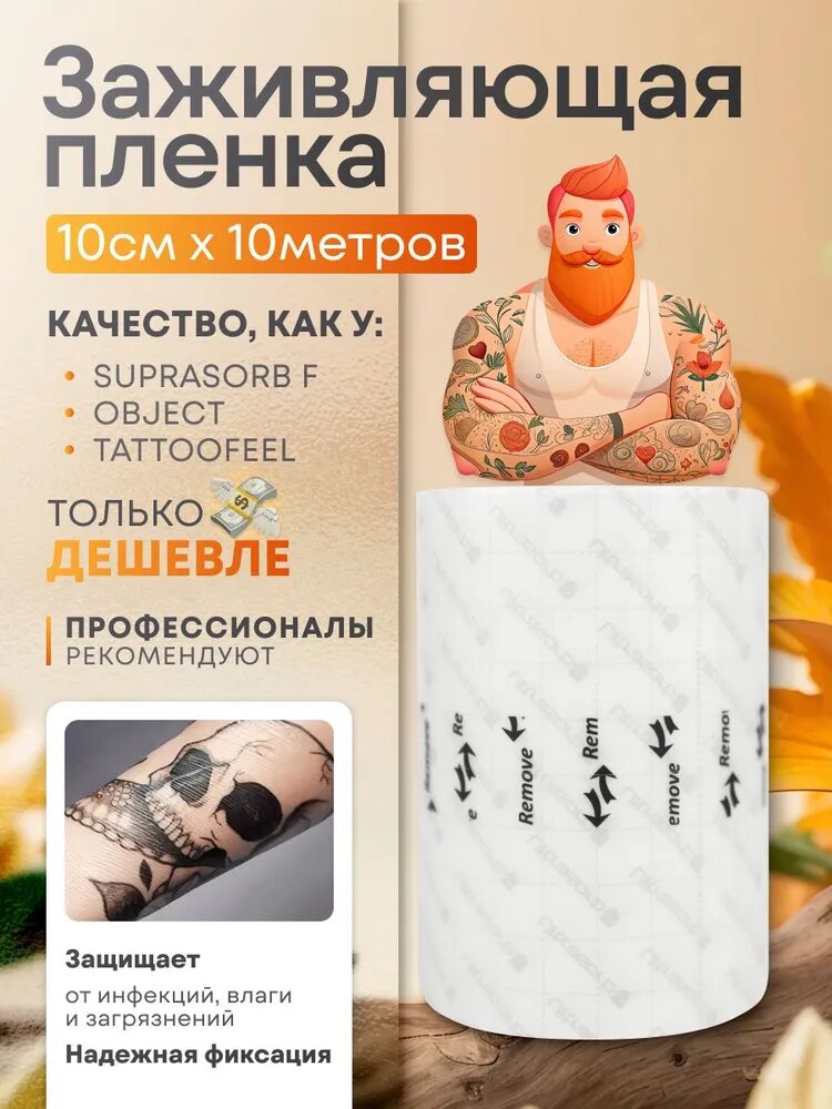 10 см х 10 м Заживляющая пленка для тату UltraSorb Ультрасорб