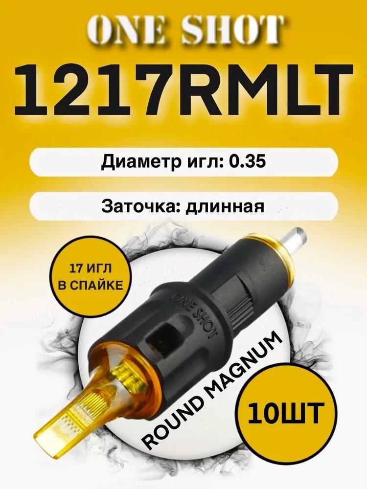 One Shot 35/17 RMLT (1217RM) 10шт - картриджи для татуировки