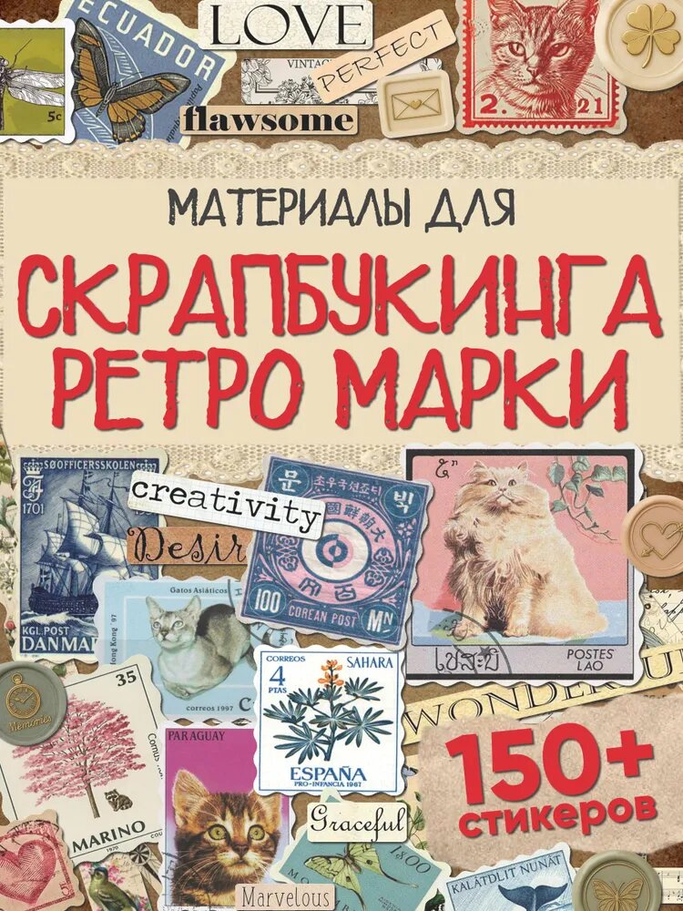 Наклейки для скрапбукинга Марки и письма