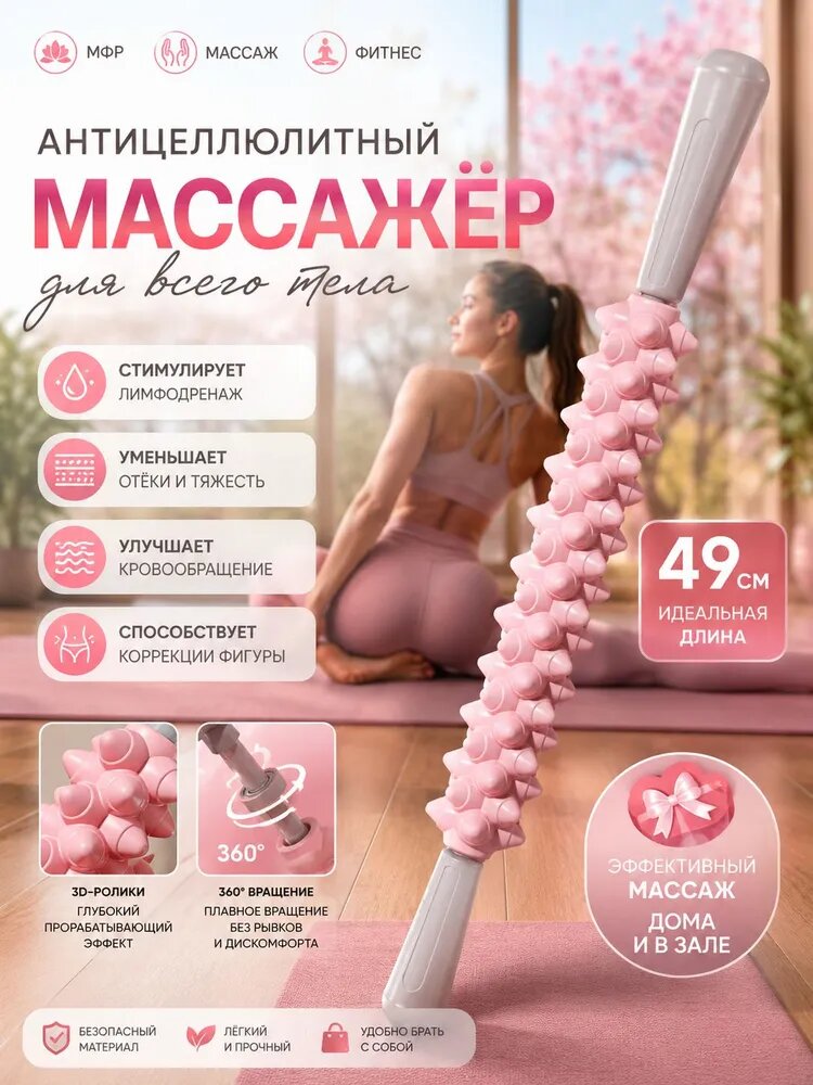Массажер для тела антицеллюлитный роликовый скалка, роликовый массажер для тела с шипами, розовый
