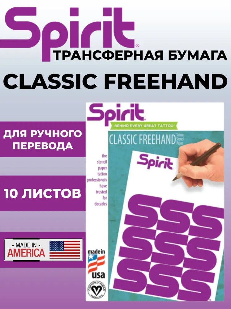Spirit Freehand трансферная бумага для татуировки, A4, 10 листов (только для ручного перевода)