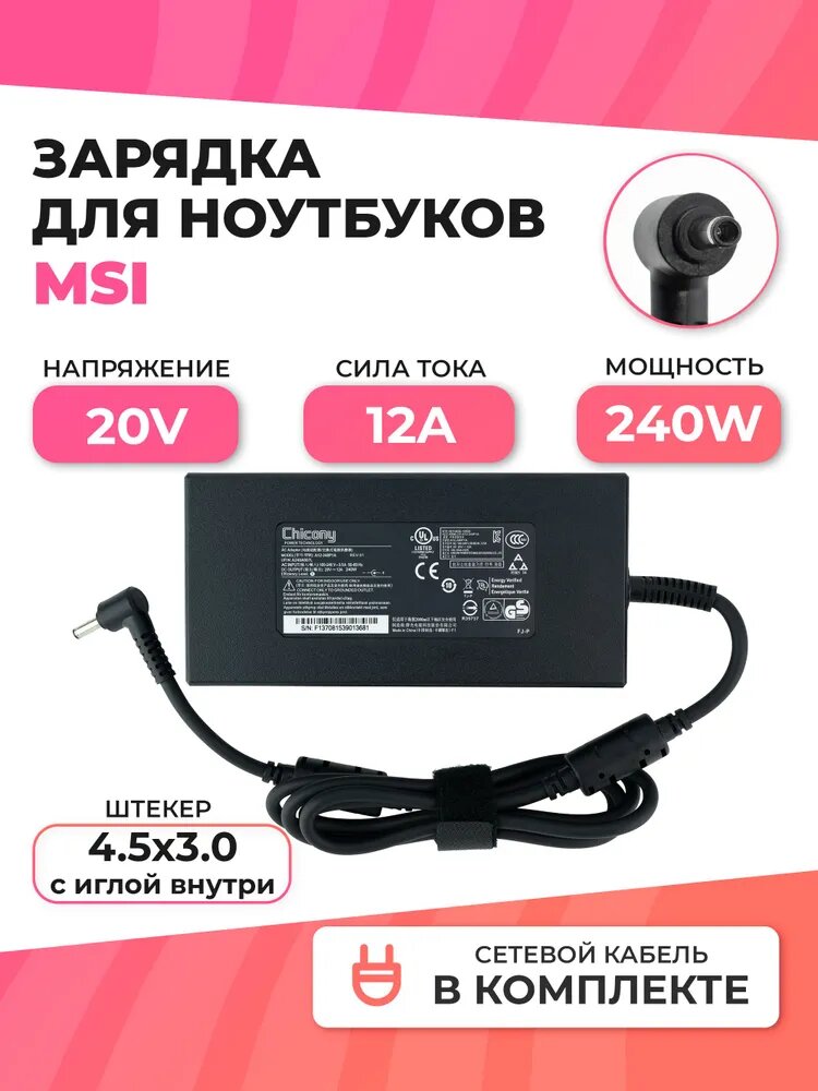 Зарядка для ноутбука MSI, 240W 20V 12A, 4.5*3.0 мм