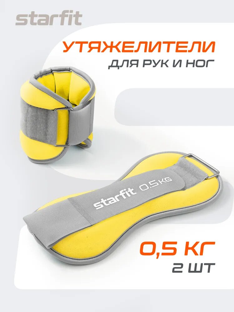 Утяжелители для ног и рук STARFIT, 0,5 кг, желтые, пара