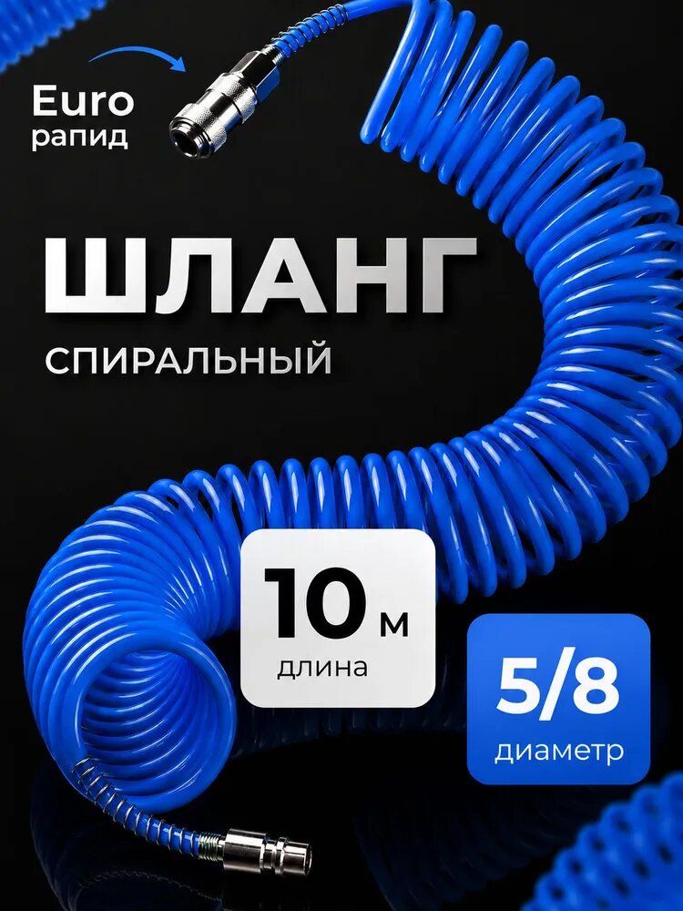 Шланг для компрессора спиральный 10 м 5 8 мм с быстросъемами воздушный пневматический