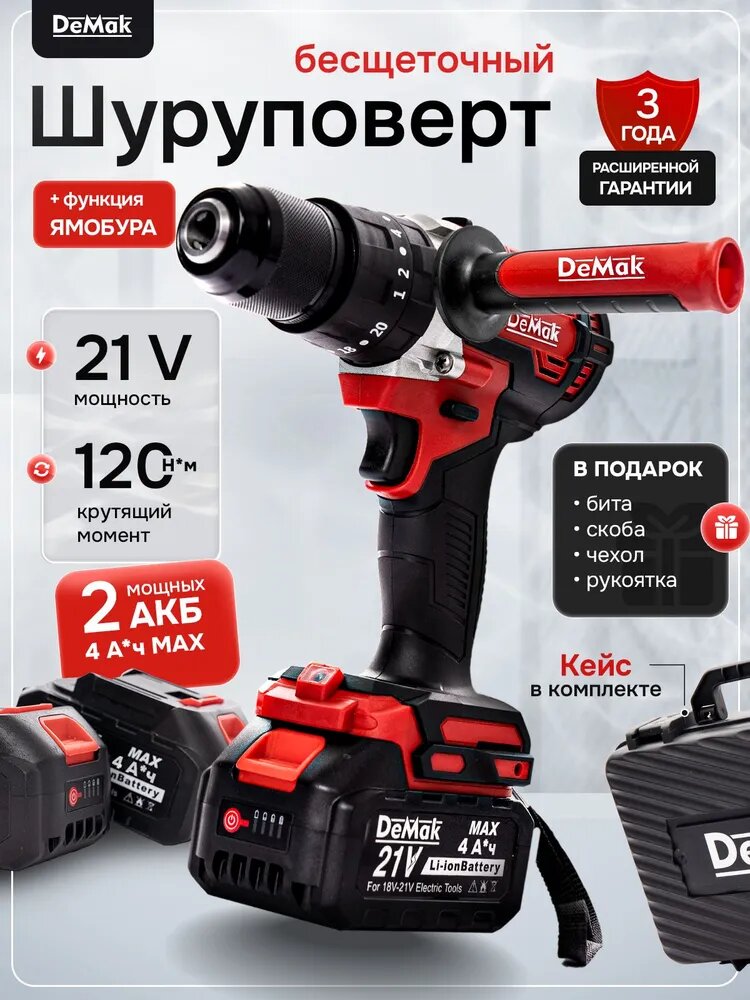 DeMak Дрель-шуруповерт, 21 В, 120 Нм, 2 АКБ