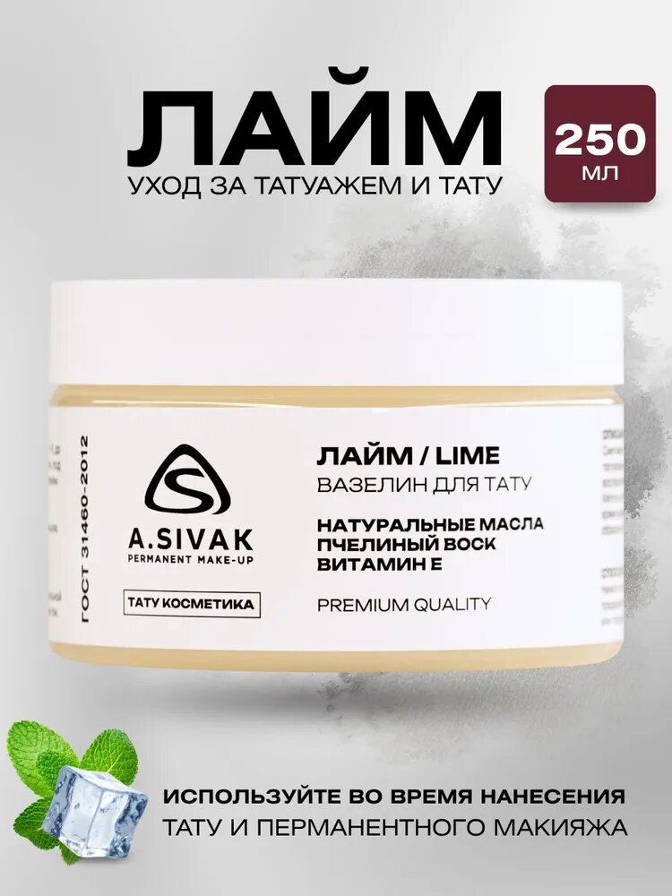 Лайм вазелин для перманента, тату и татуажа 250мл