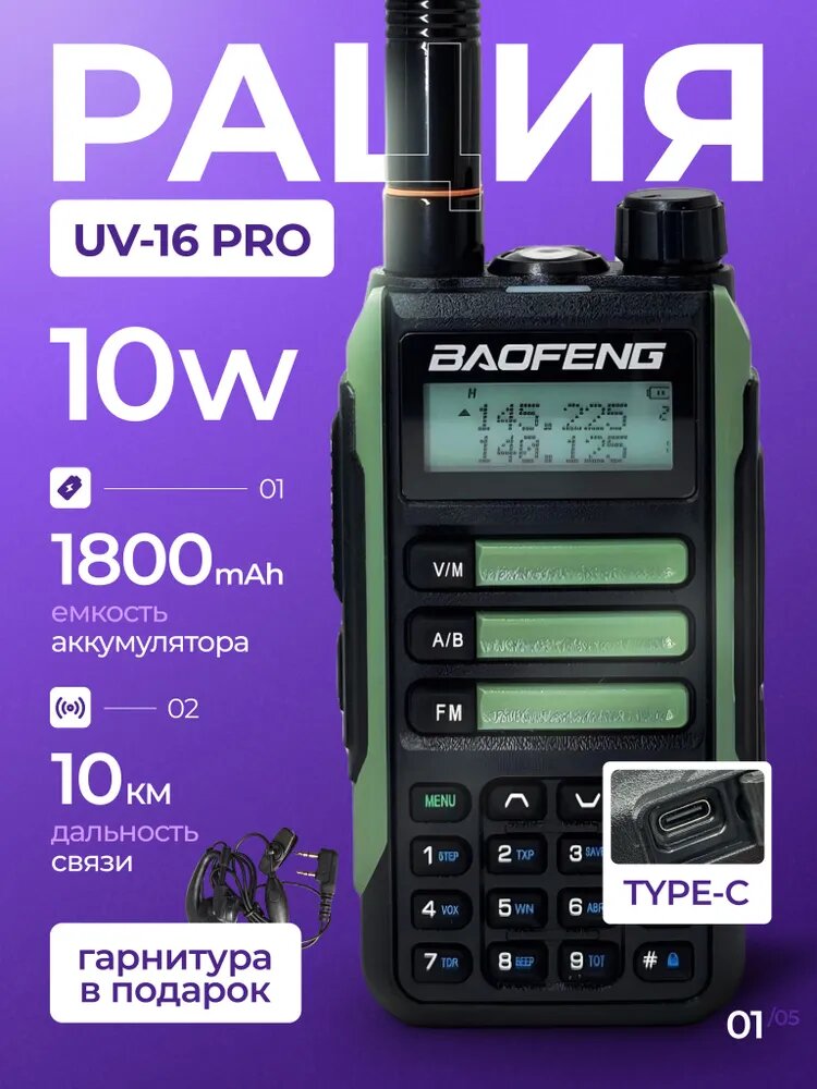 Рация BAOFENG UV-16 PRO портативная радиостанция для охоты