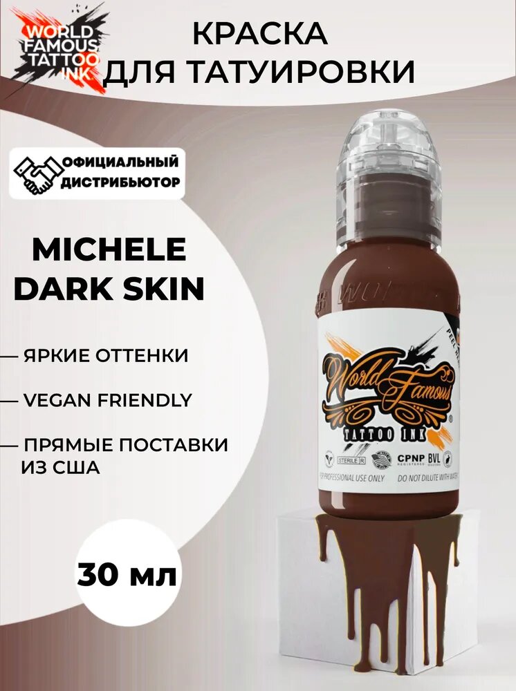 World Famous Tattoo Ink "Michele Dark Skin", 30 мл, профессиональная краска для тату и перманентного макияжа