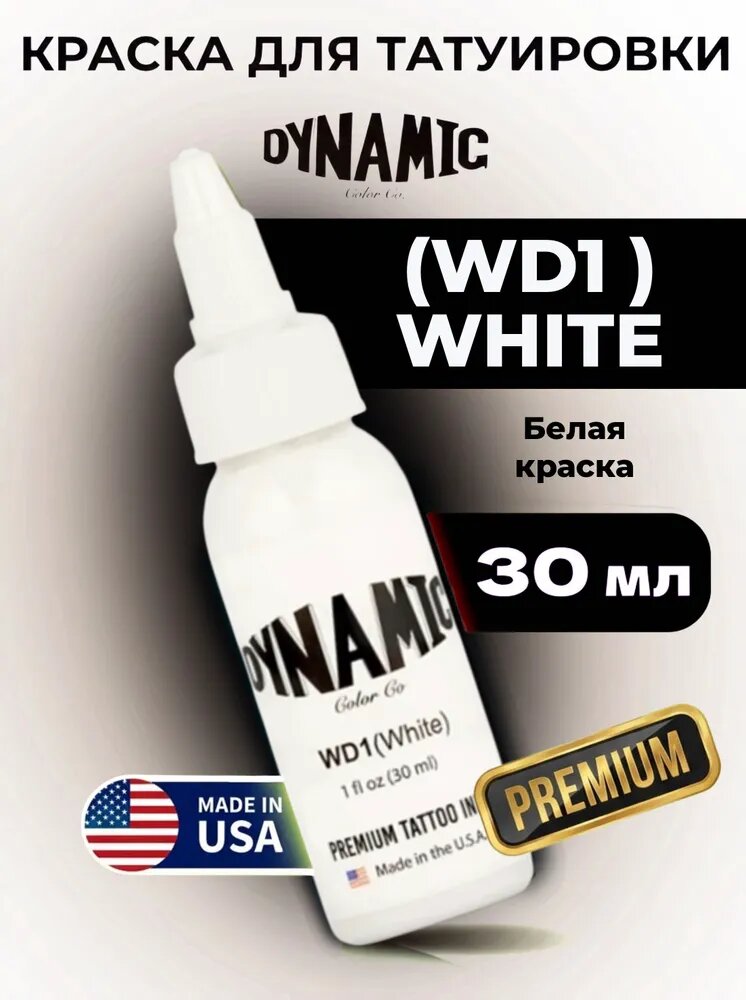 White Dynamic Tattoo Ink Белая краска для тату, 30 мл
