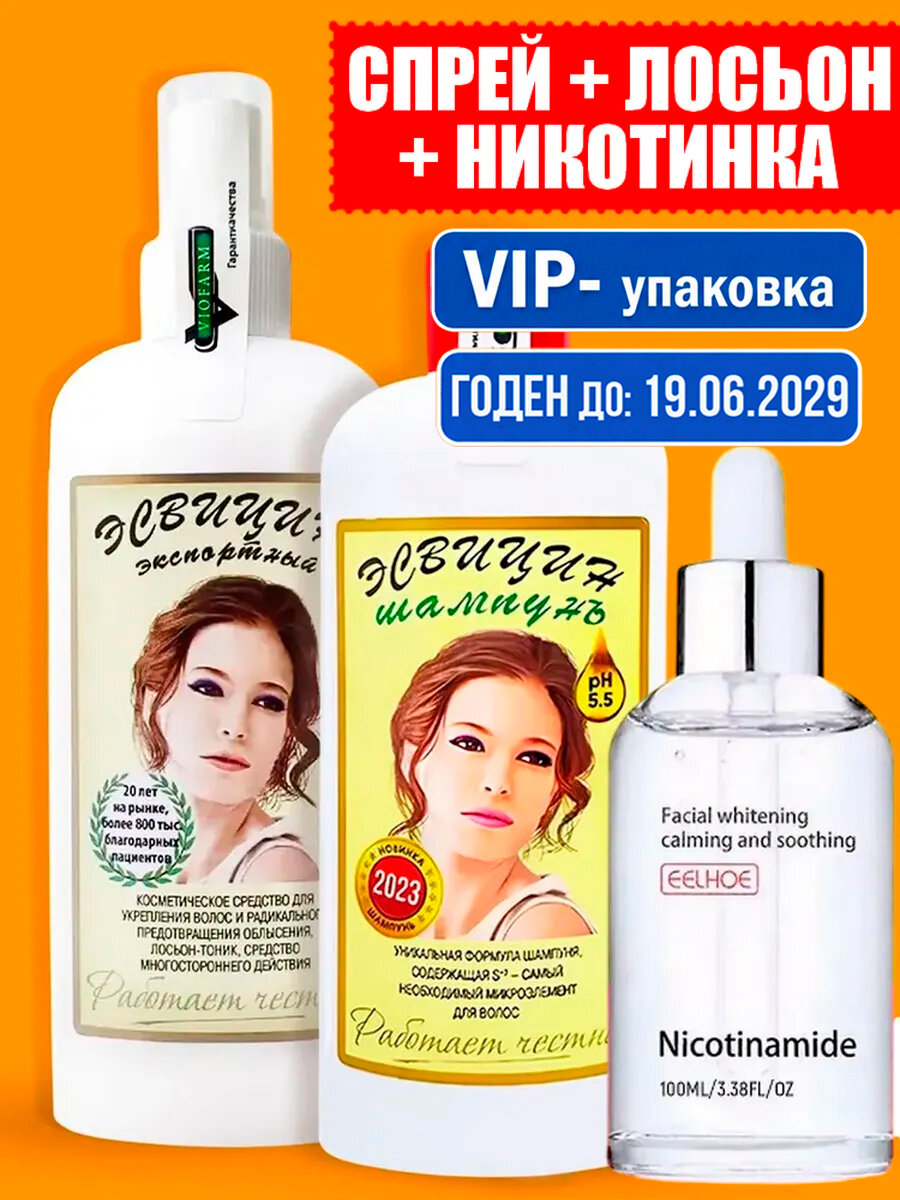 Мощный набор: Сыворотка с никотиновой кислотой + Эсвицин Шампунь + Спрей лосьон для роста и против выпадения волос.