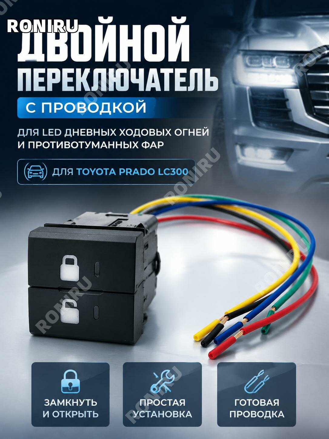 Кнопки блокировки и разблокировки с проводом для Toyota Prado LC300, ABS