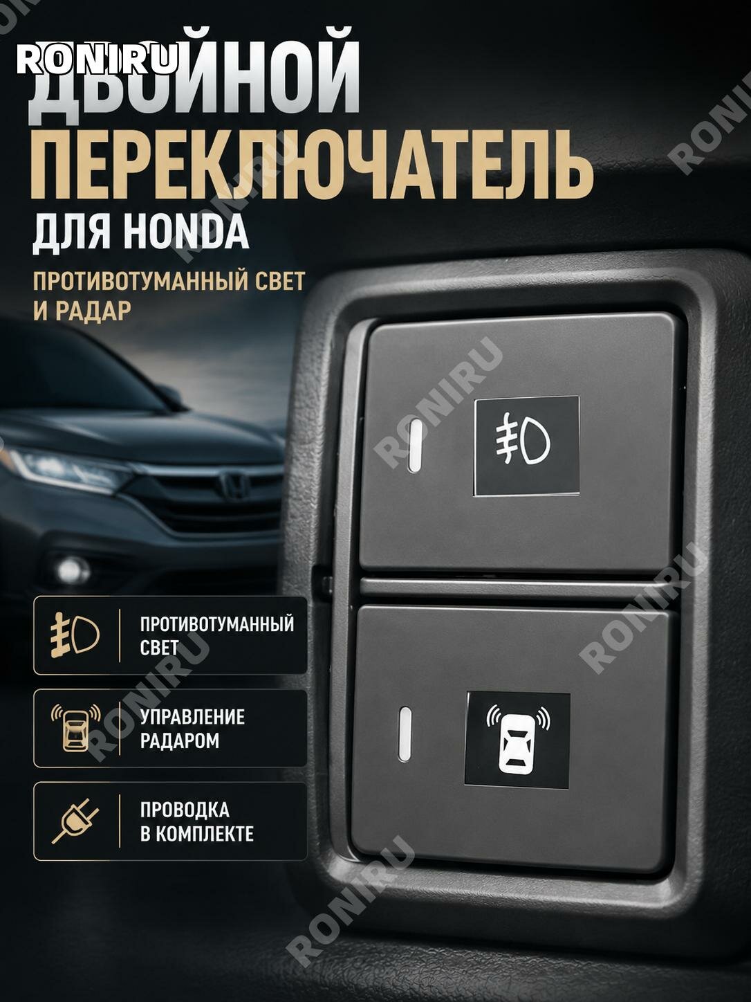 Переключатель передних противотуманных фар и радара для Honda с проводом
