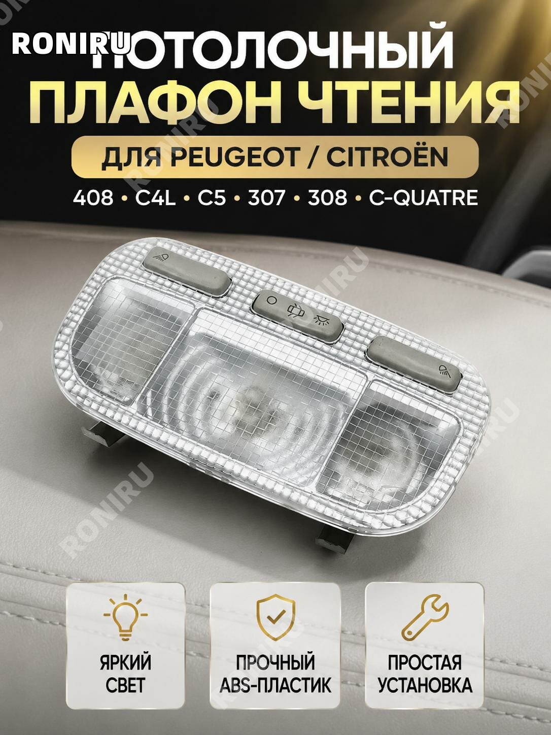Передний потолочный плафон с лампой чтения для Peugeot307308408, Citroen C4L C5