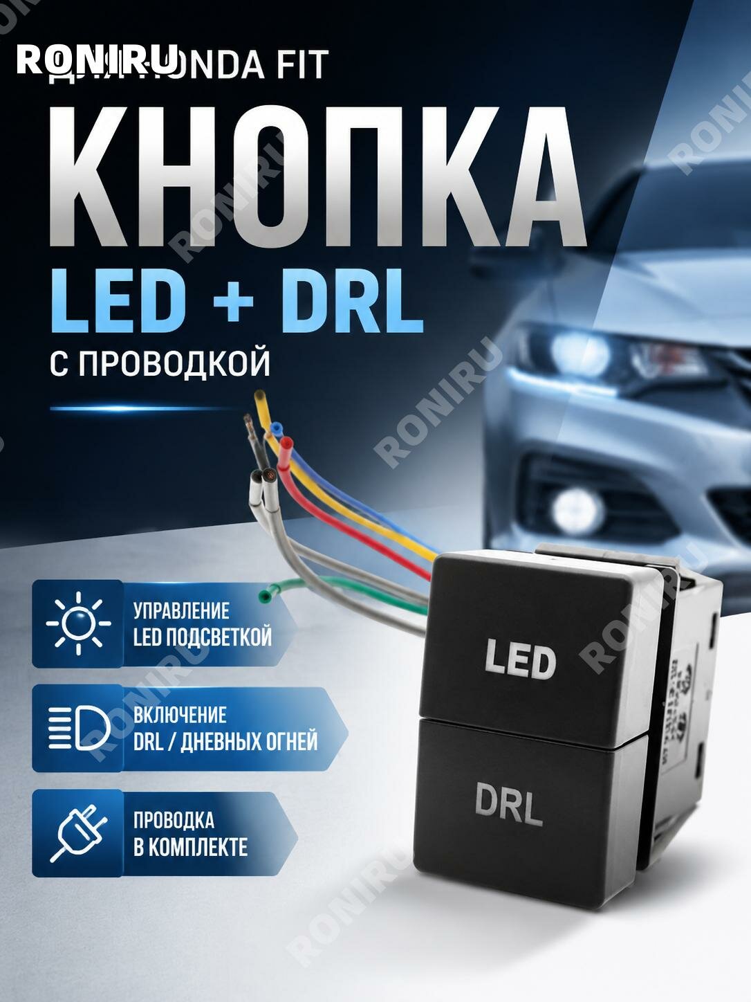 Кнопка-переключатель ДХО и ПТФ с зеленой подсветкой для Honda Fit, ABS, с проводом