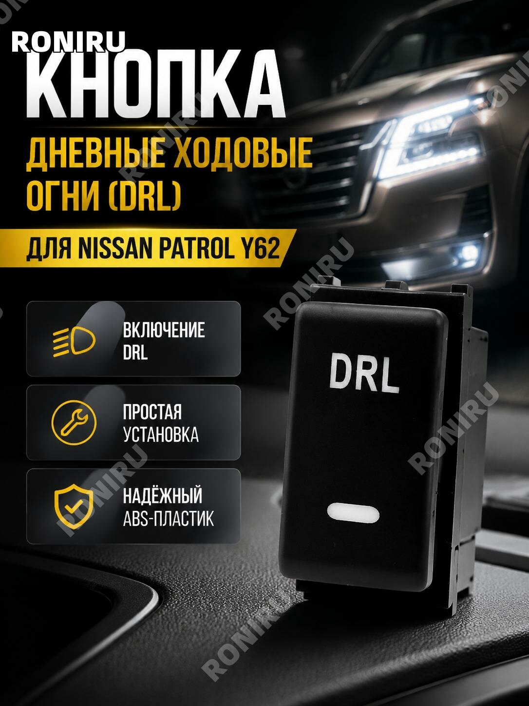 Кнопка ДХО с проводом для Nissan Patrol Y62, ABS