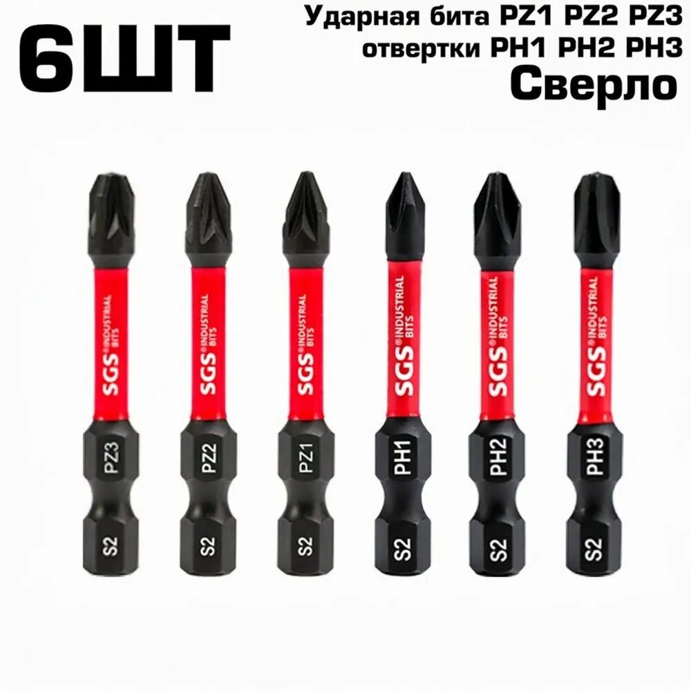 Набор бит 6 шт 50 мм PH1-PH3 PZ1-PZ3 сталь S2 устойчивые к излому высокий крутящий момент