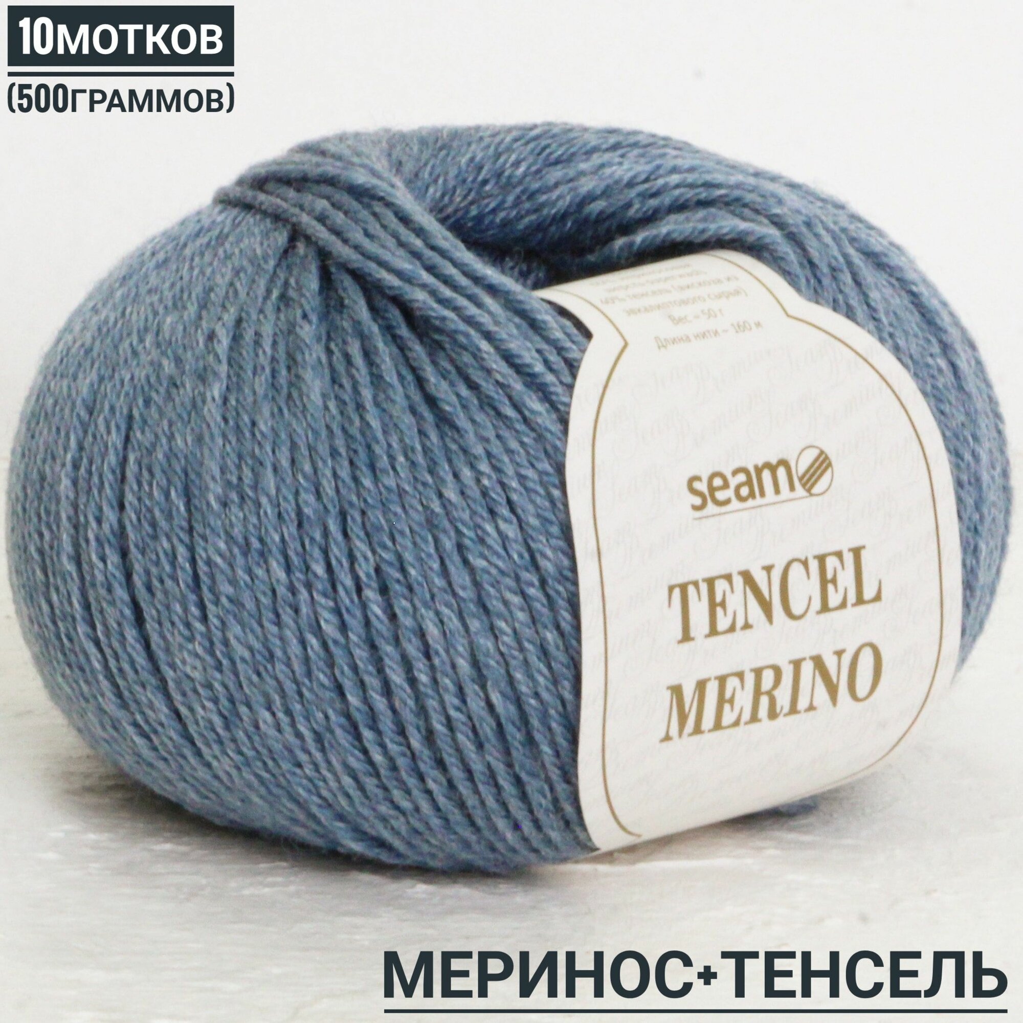 Тенсель мерино (60% меринос) 50гр*160м*10шт светлый джинс 05