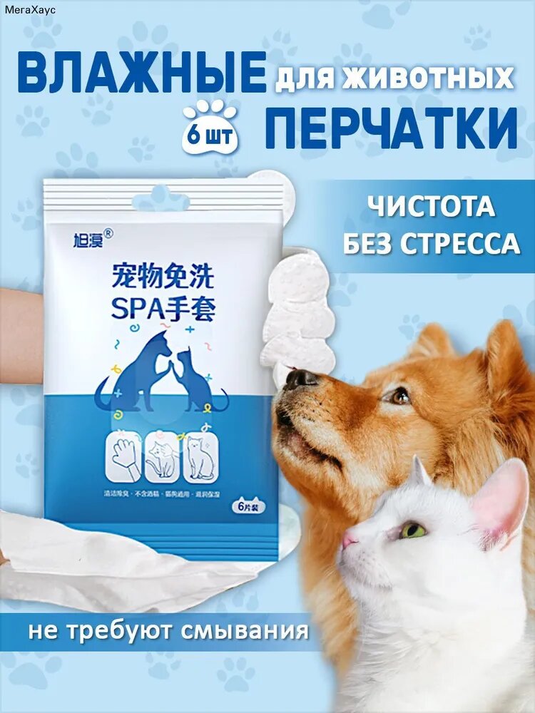 Влажные салфетки-перчатки для кошек и собак 6 шт