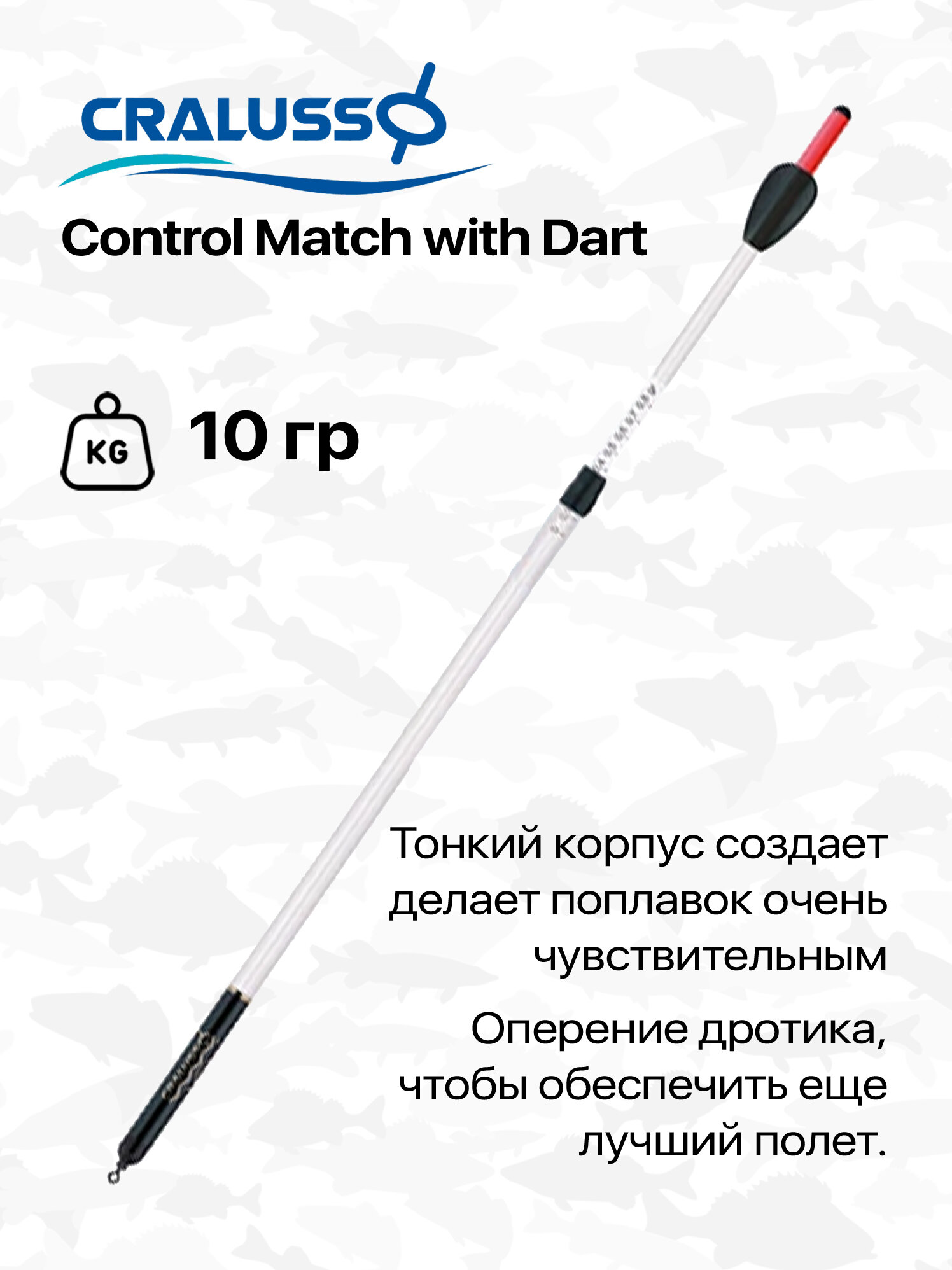Поплавок Cralusso Control match with dart 10 гр