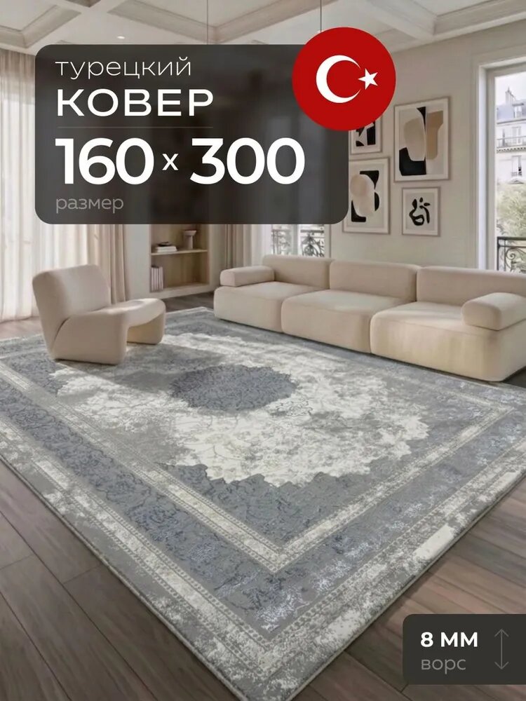 Ковер безворсовый нова 160x300 см