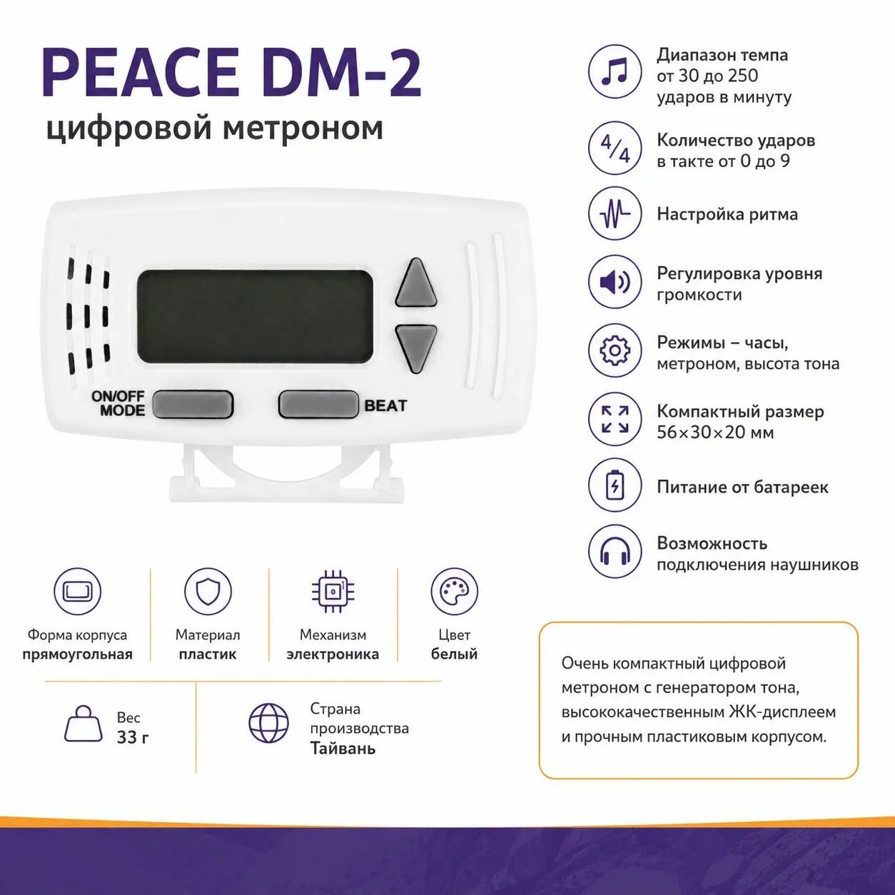 Метроном цифровой Peace DM-2, ЖК-дисплей, электронный, диапазон от 30 до 250 уд/мин, белый