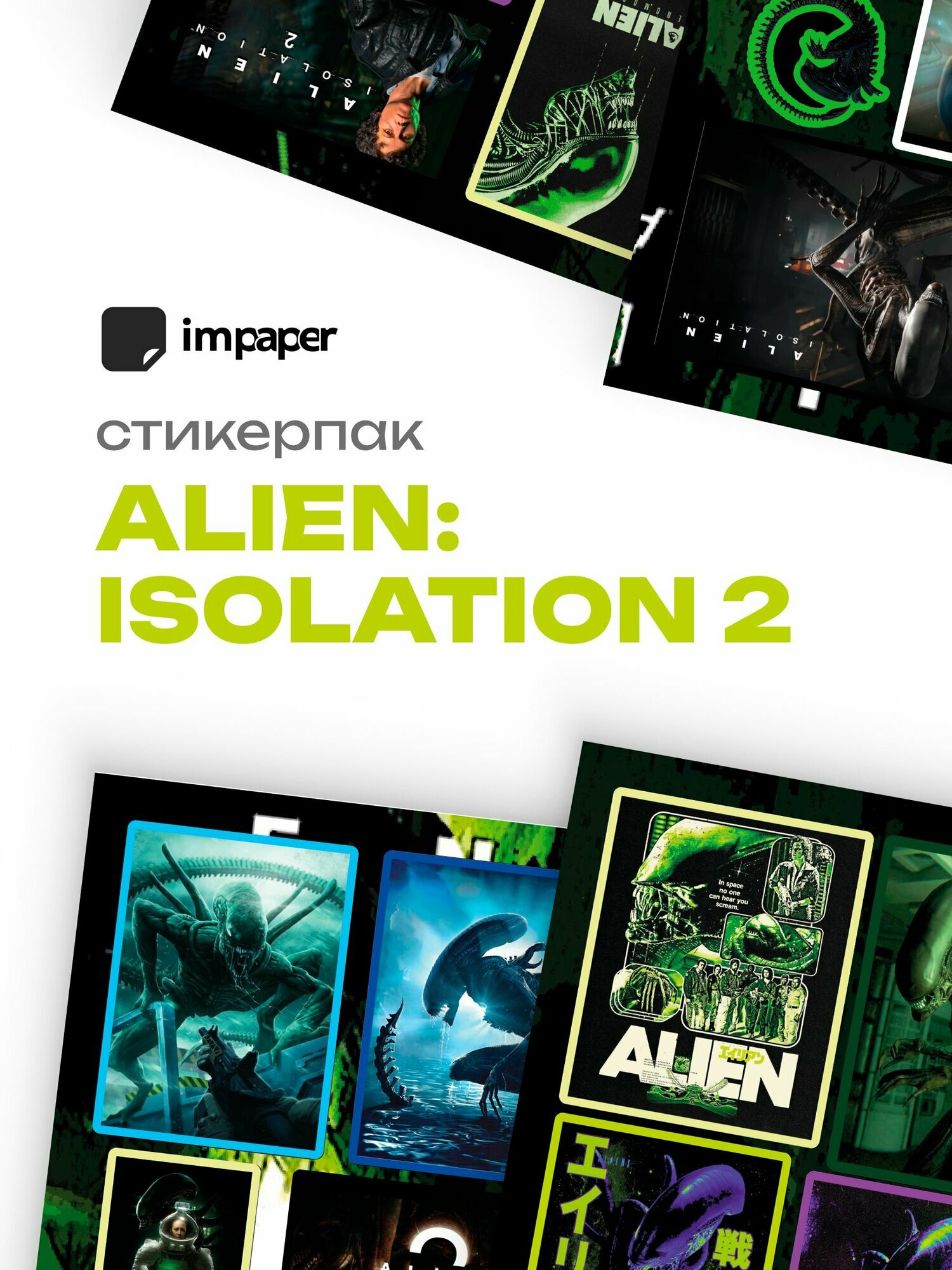 Стикерпак, наклейки Чужой Изоляция Alien Isolation 2, 4 листа А5