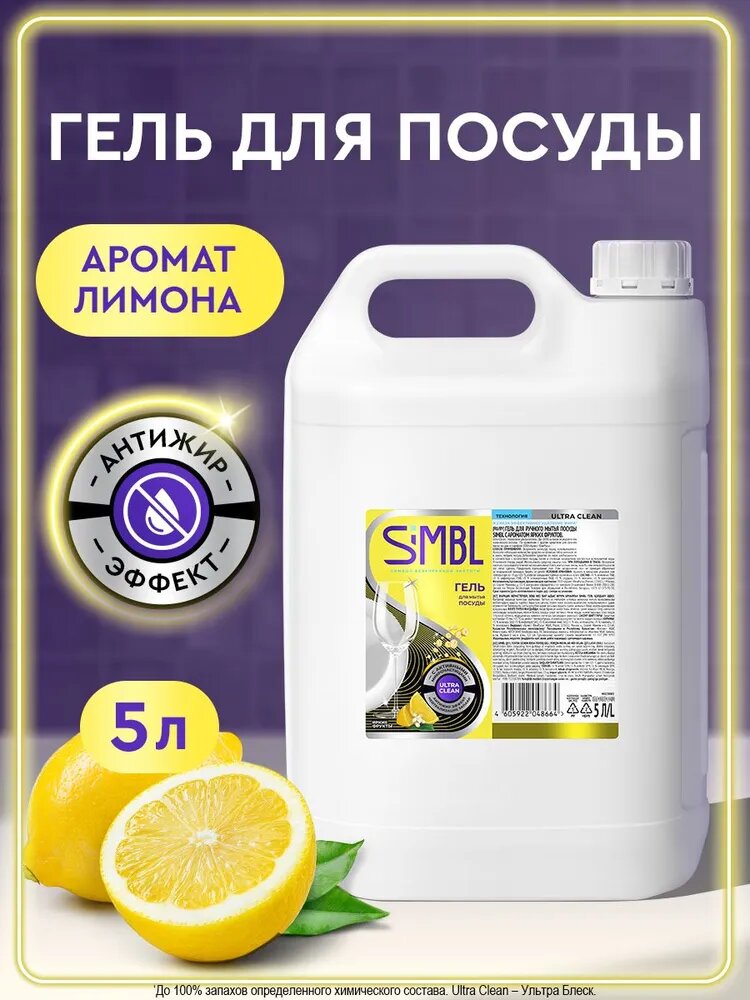 Simbl Средство для мытья посуды с ароматом "Лимон", 5 л