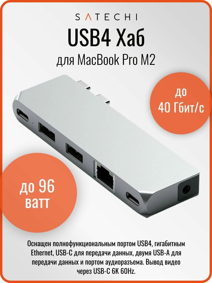 USB-концентратор Satechi для Macbook Pro M2 : USB-C4, USB-A3.0, Gigabit LAN, 3.5mm, Серебристый (ST-UCPHMIS)