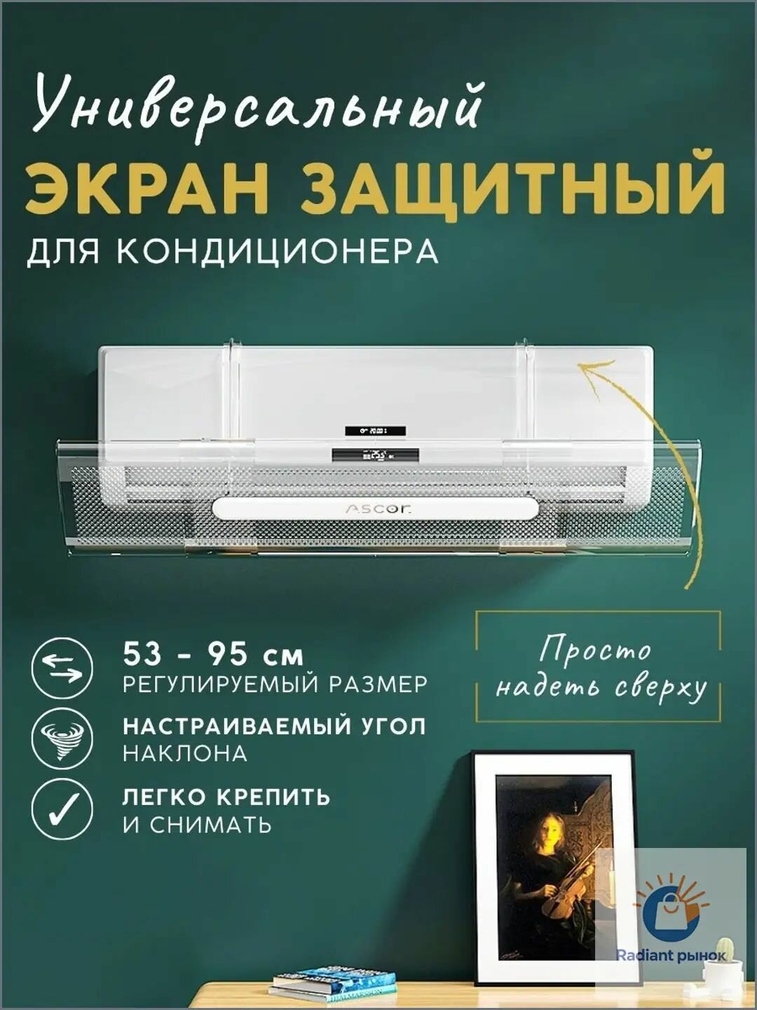 Защитный экран для настенного кондиционера 53 - 95 см регулируемый универсальный , отражатель , прозрачный