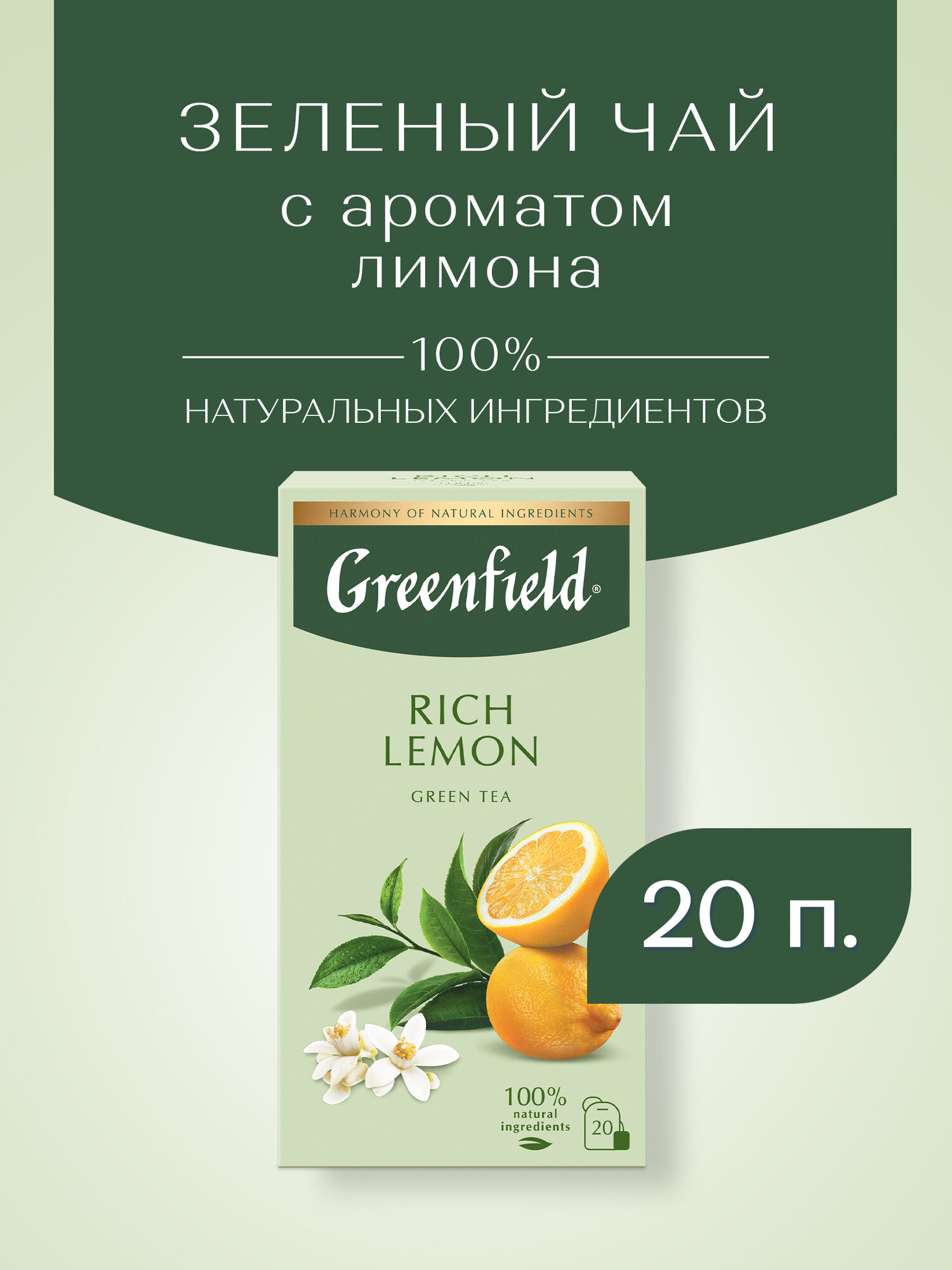 Greenfield Рич Лемон (1,7гх20п)чай пак. зел. с доб.