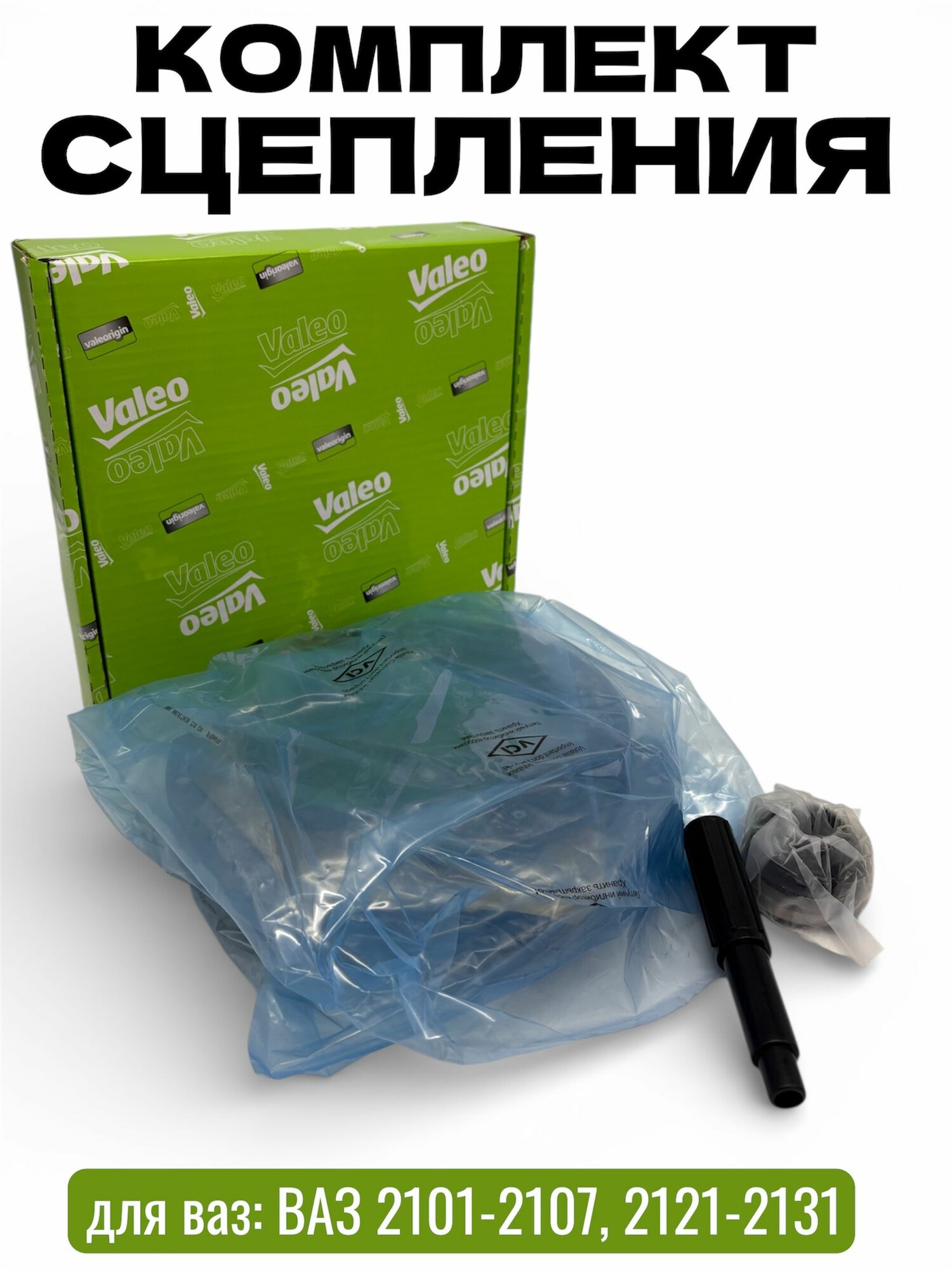 Комплект сцепления Valeo PREMIUM в сборе для автомобилей ВАЗ 2101-07, 2121-2131 Нива арт. 003495