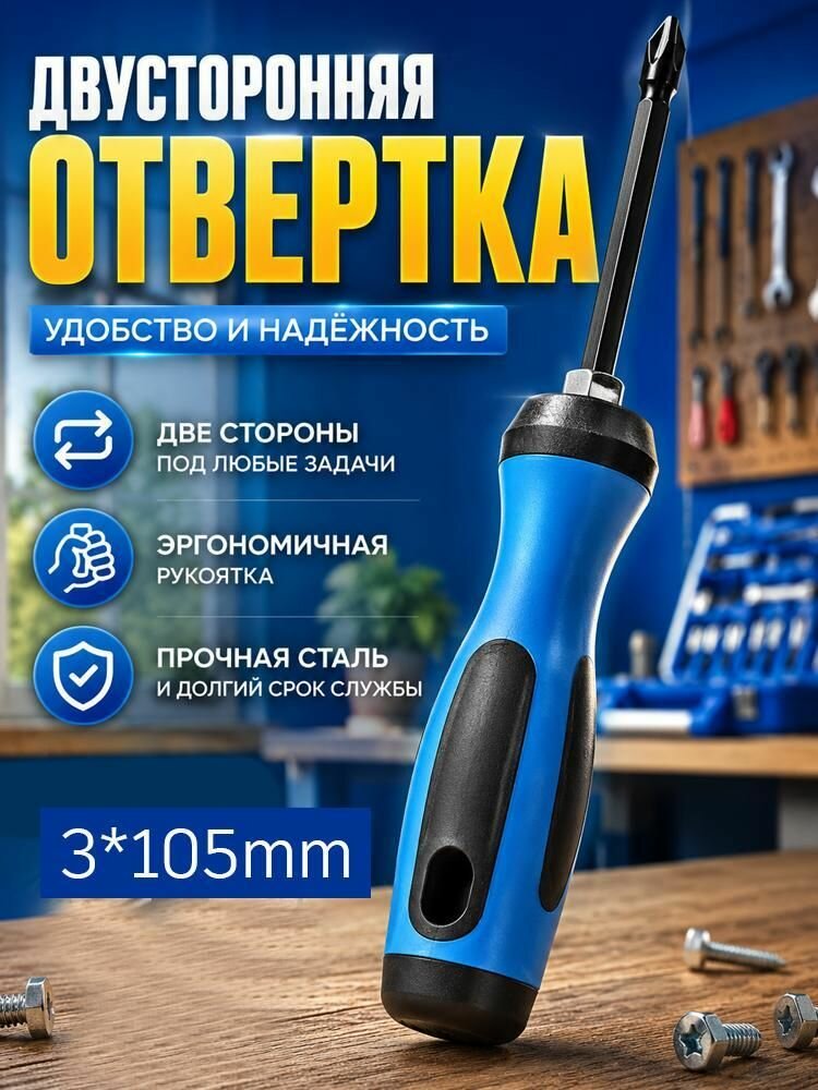 Отвертка двухсторонняя крестовая и шлицевая магнитная из стали CR-V 3х105 мм 1 шт