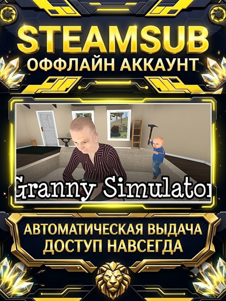 GRANNY SIMULATOR игра на аккаунте для ПК с OFF активацией для Steam (PC) РФ + СНГ