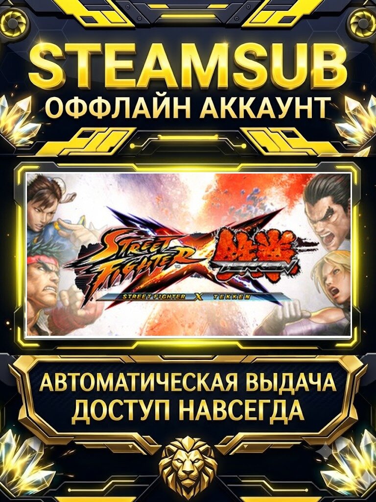 STREET FIGHTER X TEKKEN игра на аккаунте для ПК с OFF активацией для Steam (PC) РФ + СНГ